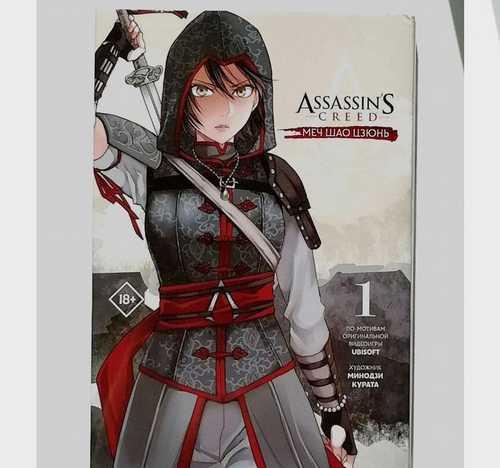 Манга "Assassins creed"