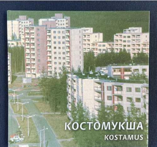 Книга-фотоальбом “Костомукша. Kostamus»