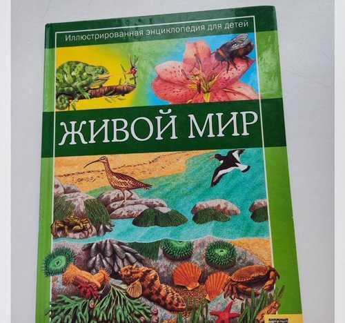 Книга "живой мир"