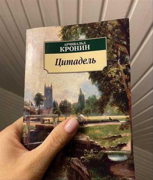 Книга Цитадель Кронин