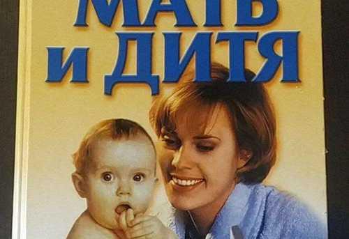 Большая энциклопедия «Мать и дитя»