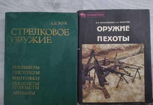 Книги Стрелковое оружие, Оружие пехоты