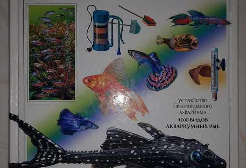 Полная энциклопедия аквариумные рыбки