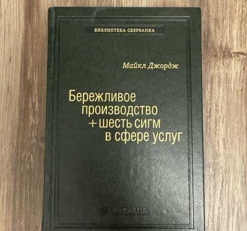 Книга Бережливое производство   шесть сигм в сфере