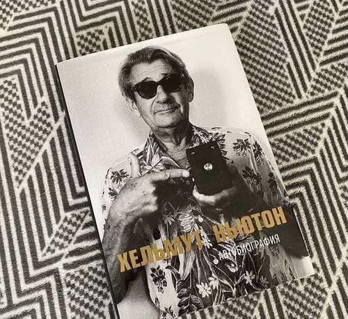 Книга Хельмут Ньютон Автобиография