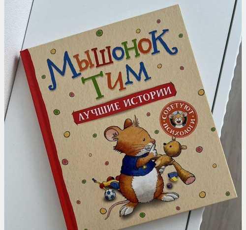 Книги мышонок Тим