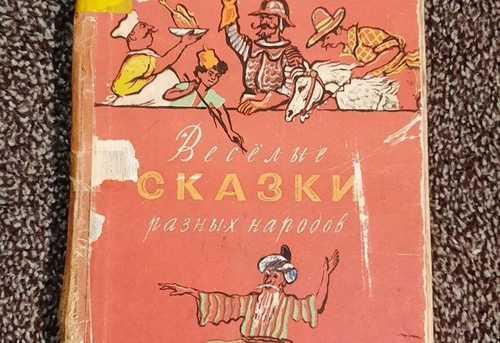Книга веселые сказки разных народов детгиз 1959