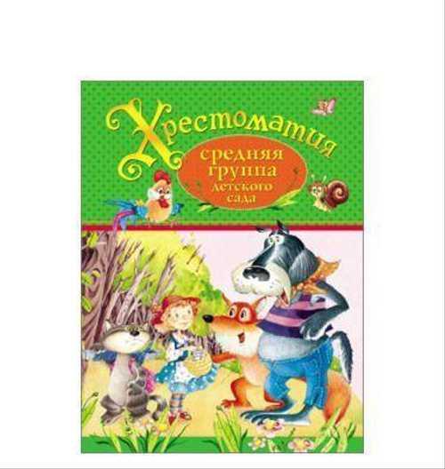 Книга 27066 Хрестоматия. Средняя группа детского