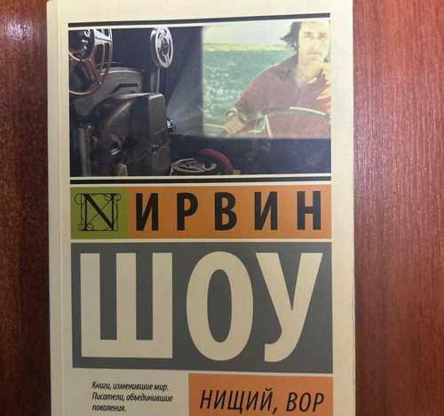 Ирвин шоу нищий, вор