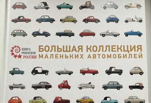 Книга "Большая коллекция маленьких автомобилей"