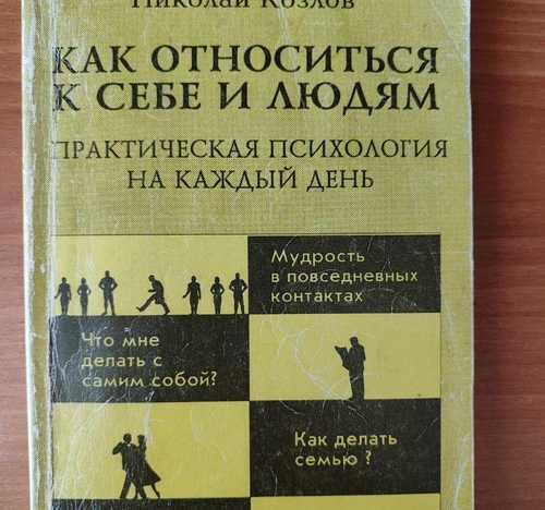 Николай Козлов Как относиться к себе и людям