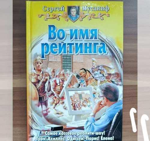 Во имя рейтинга - Мусаниф Сергей