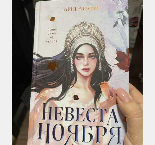 Лия арден невеста ноября