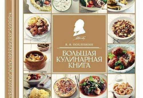 В. Похлебкин Большая кулинарная книга