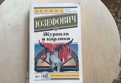 Книга Л Юзефовича