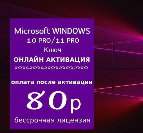 Ключи активации Windows 10 / 11 Pro (Home, Office)