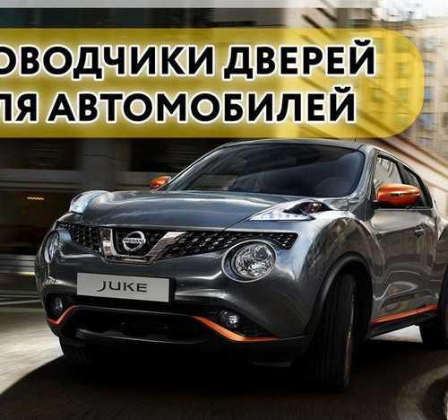 Доводчики дверей Nissan Juke 2014-2019