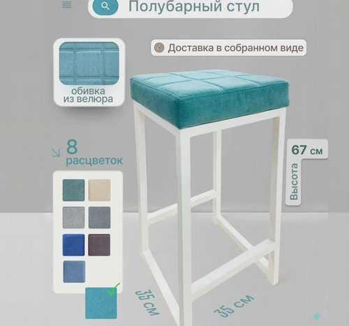 Полубарный стул