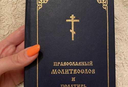 Православный молитвослов и детская библия