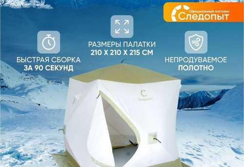 Палатка зимняя куб Premium 2.1х2.1м 3 слоя