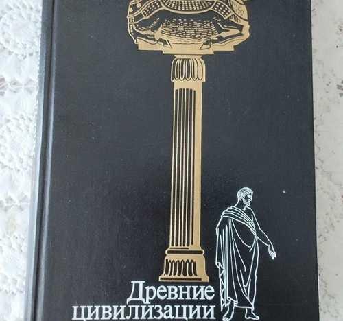 Монография. Древние цивилизации