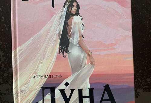 Лия арден Безупречная луна