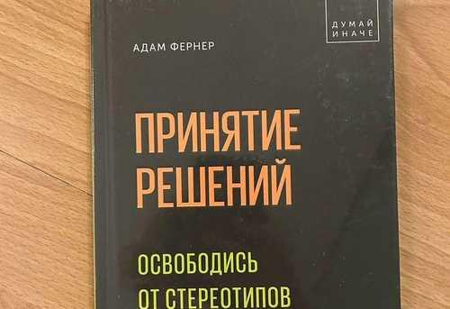 Принятие решений. Освободись от стереотипов