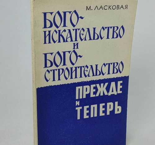 Богоискательство и богостроительство прежде и теперь