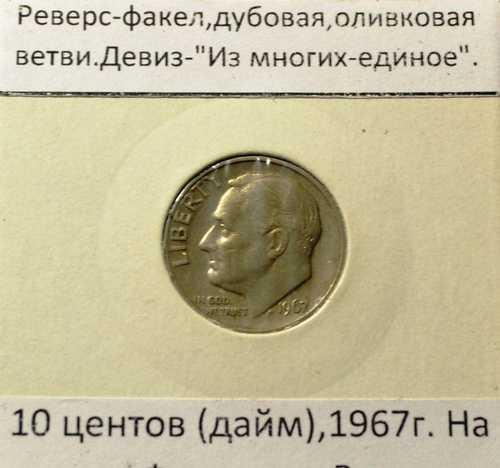 Монета 10 центов(дайм) 1967г.сша