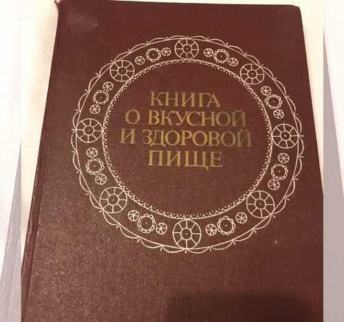 Книга о вкусной и здоровой пище СССР