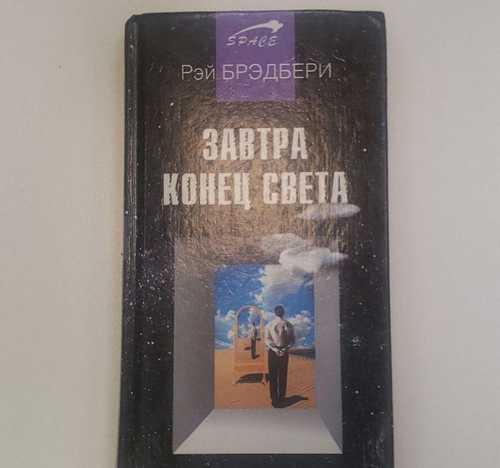 Книга "Завтра конец света"