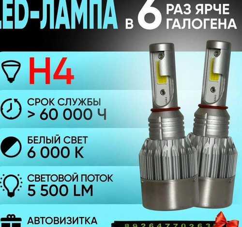 Светодиодные лампы H4 LED