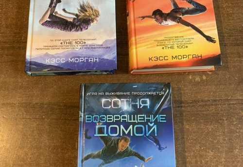 Сотня. Кэсс Морган. 3 книги