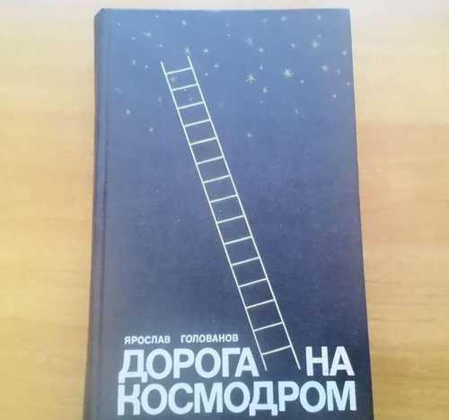 Книга Дорога на космодром. Я. Голованов