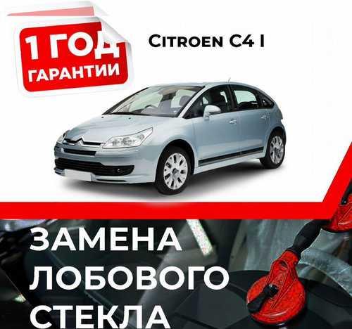 Лобовое стекло Citroen C4 I