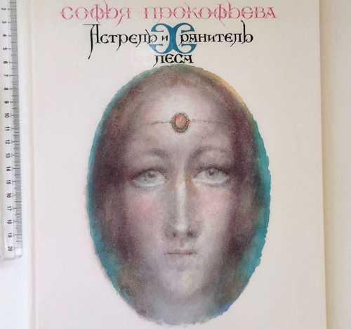 Астрель и хранитель лесаСофья Прокофьева