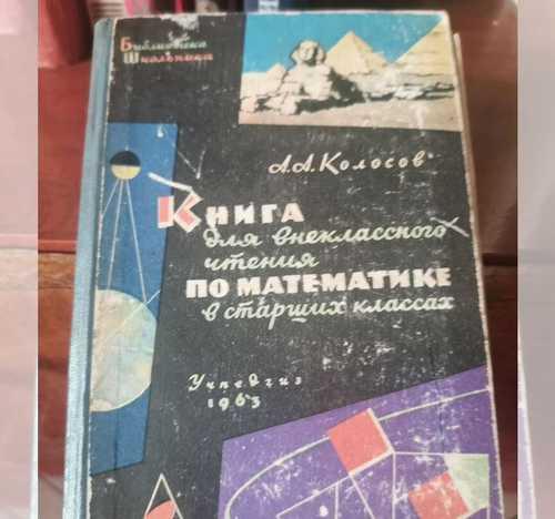 Колосов. Книга для внеклассного чтения по матем