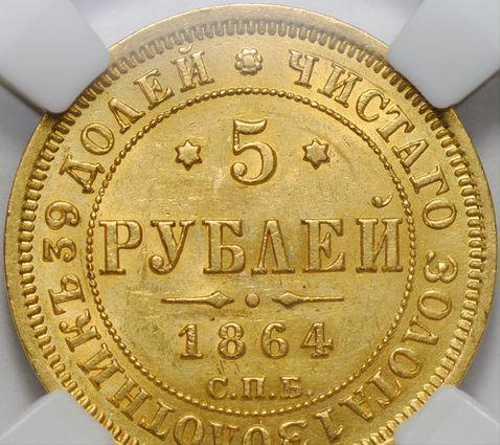 Золотая Монета 5 рублей 1864 спб ас слаб ннр MS 62