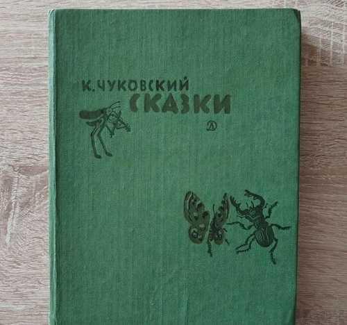 К. Чуковский Сказки