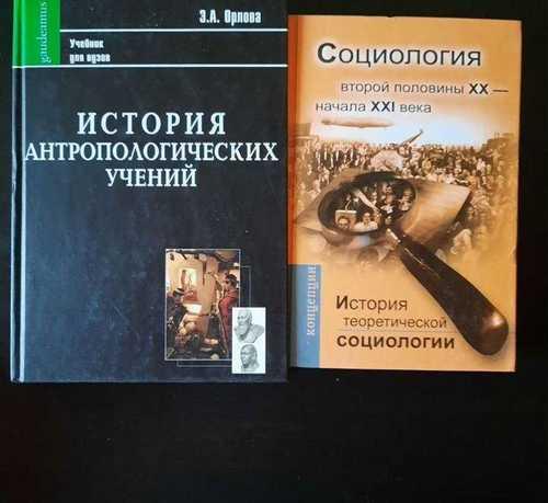 Книги по социологии и истории антропологии