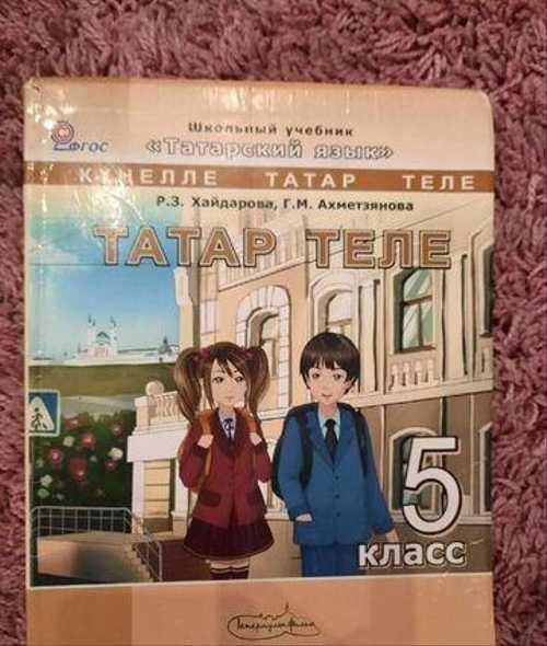 Учебник татарского 5 класс