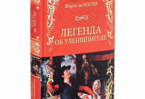 Книга из серии "100 великих романов" Ш.д Костер