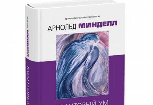 Книга- квантовый ум. Минделл