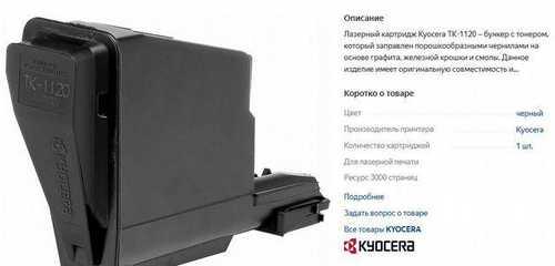 Новый Оригинал Картридж Kyocera TK-1120