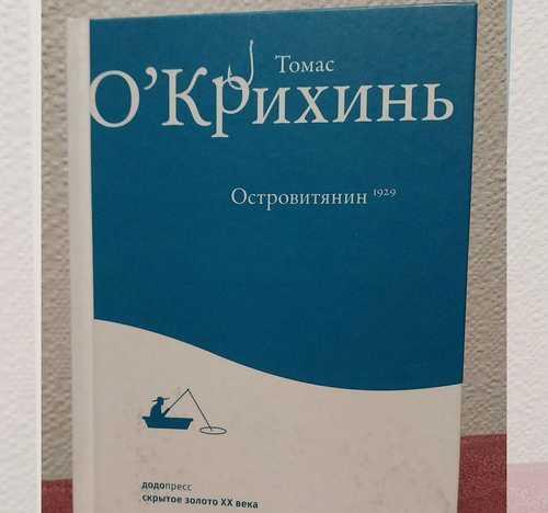 Томас О'Крихин "Островитянин"