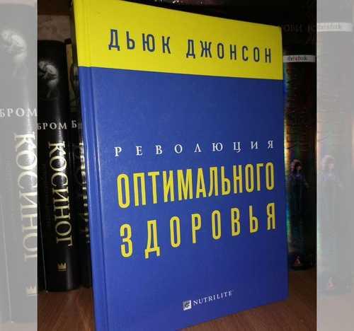 Дьюк Джонсон, "Революция оптимального здоровья"