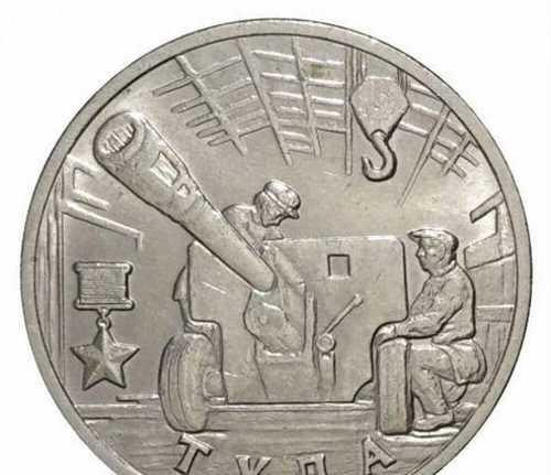 Памятная монета 2 рубля. Тула. Города - герои. ммд