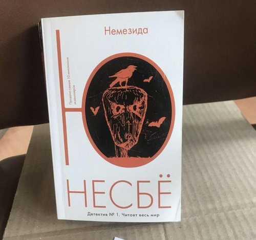 Несбе Ю. Немезида