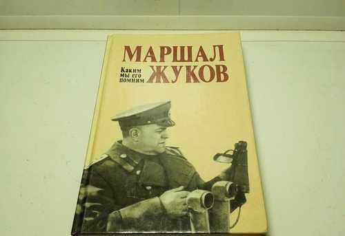 Книга Маршал Жуков