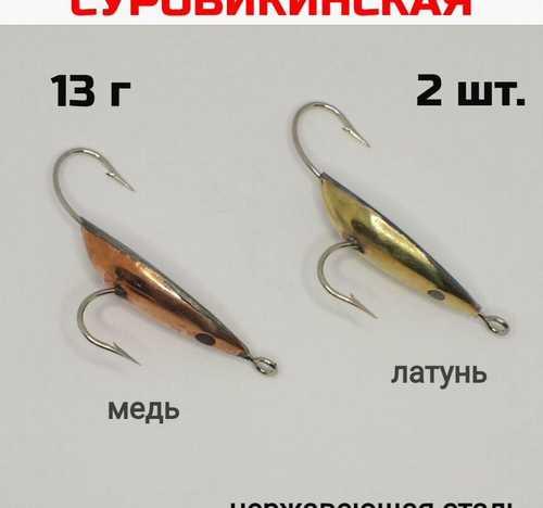 Блесна Суровикинская 13 г 2 шт